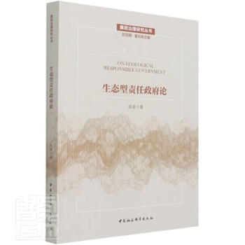 生态型责任论/廉政治理研究丛书徐凌中国社会科学出版社9787520371315 社会科学书籍