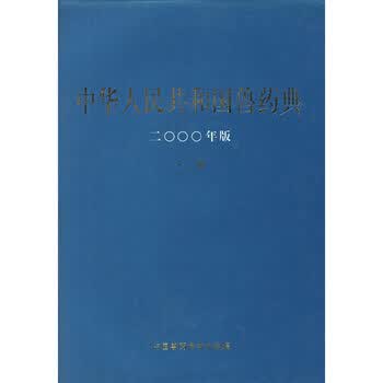 中华人民共和国兽药典  2000年版 一部9787502529970