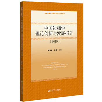 中国边疆学理论创新与发展报告（2019）