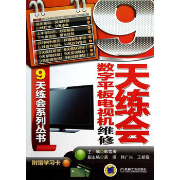 9天练会数字平板电视机维修-附赠学习卡韩雪涛电子与通信9787111413141 数字电视平板电视机