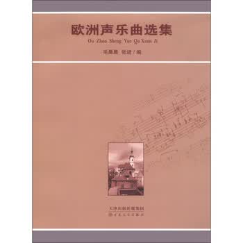 欧洲声乐曲选集