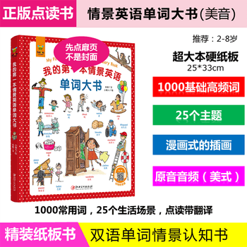 我的本情景英语单词大书双语启蒙早教支持卡米 我的第一本情景英语单词大书 只买书