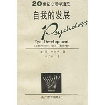 20世纪心理学通览：自我的发展