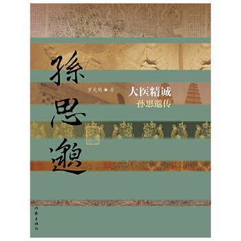 大医精诚—孙思邈传 中国近现代历史人物 古代名人传记书籍 中学生青少年课外读物