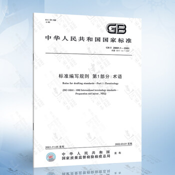 GB/T 20001.1-2001 标准编写规则 第1部分：术语