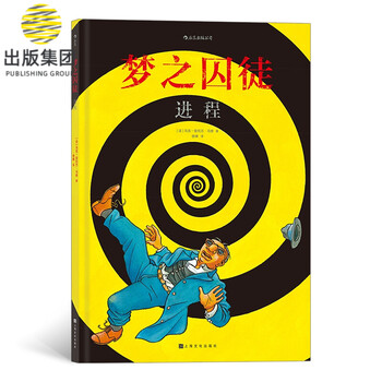 梦之囚徒：进程