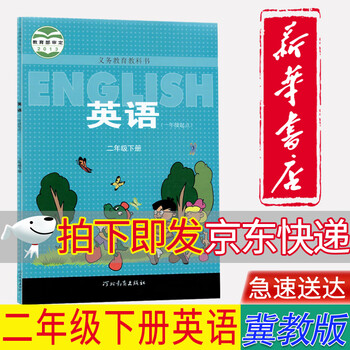 【新华书店正版】冀教版一起点2二年级下册英语书小学二2下册英语课本教材小学英语教材河北教育出版社