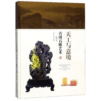 天工与意境(青田石雕艺术)(精) 陈墨