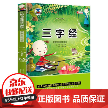 彩图 三字经注音版少儿读物 【特价专区】