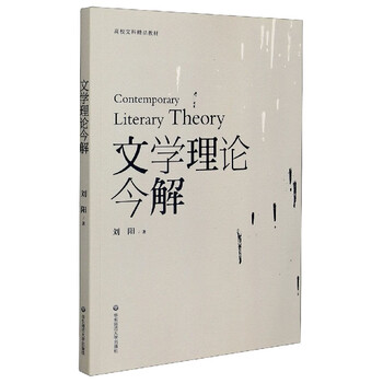 文学理论今解(高校文科精品教材) 刘阳