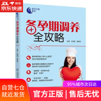 【正版图书】备孕期调养全攻略 王欣煜,贾清华 著 中国医药科技出版社