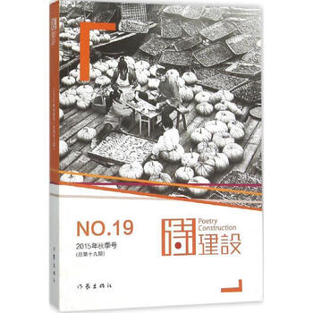 诗建设-NO.19-2015年秋季号(总第十九期) 泉子　主编