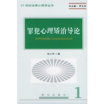 罪犯心理矫治导论