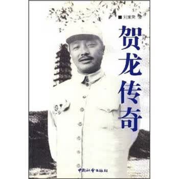贺龙传奇 刘秉荣