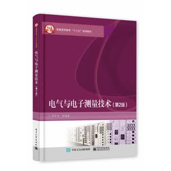 电气与电子测量技术（第2版） 罗利文等