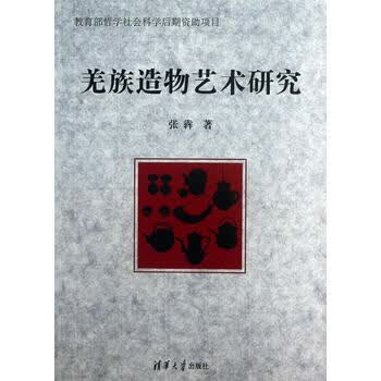 羌族造物艺术研究