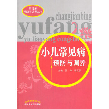 小儿常见病预防与调养【正版图书】