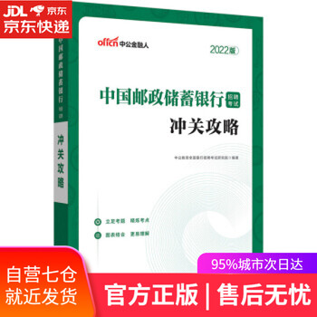 【正版图书】中公教育2022中国邮政储蓄银行招聘考试：冲关攻略 中公教育全国银行招聘考试研究院 著 山东人民出版