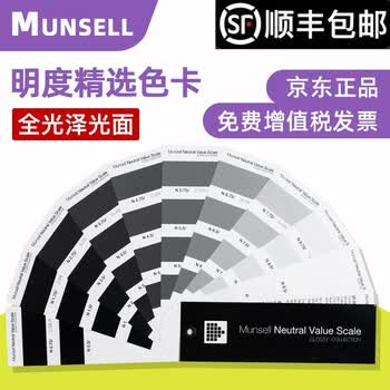 美国蒙赛尔Munsell明度精选色卡N系列灰度卡黑白色卡 光面版本M50130-哑光版本M50135