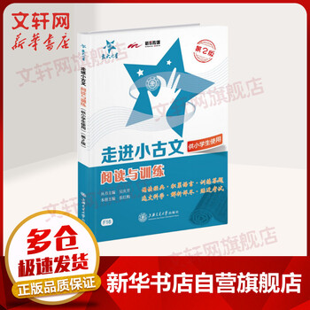 走进小古文阅读与训练第2版(供小学生使用)