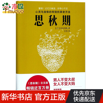 思秋期(心灵与身体的有效抗衰老方法)(精)