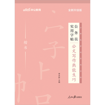 中公教育2021公务员实用字帖：公文写作熟能生巧（全新升级）