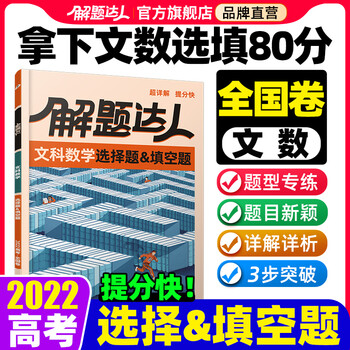 2022新版解题达人数学高考题型文数选择填空题全国卷文科数学小卷基础高中二三轮复习资料题型专项强化必 文科数学 《文数》选填+解答题【2本套装】