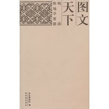 图文天下--明清舆地学要籍