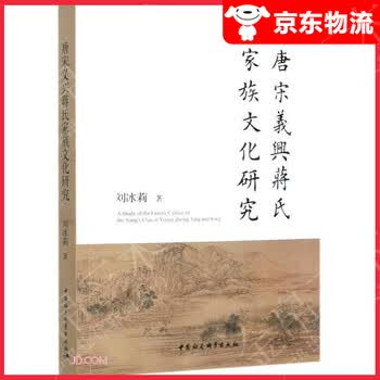 唐宋义兴蒋氏家族文化研究