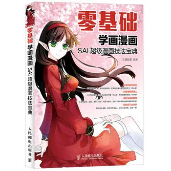 零基础学画漫画——SAI超级漫画技法宝典