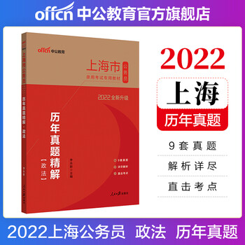 中公教育2022上海市公务员录用考试：历年真题精解政法（全新升级）