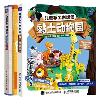快乐节日手工+黏土动物园+纸盒大变身（共三册）