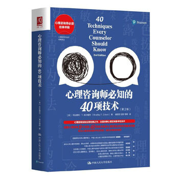 [正版]心理咨询师必知的40项技术(第2版) [美]布拉德利·T.埃尔福特（BradleyT.Erf