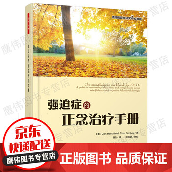 强迫症的正念治疗手册