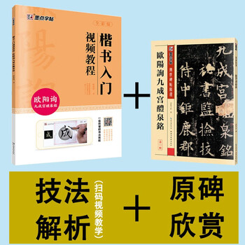 欧阳询九成宫醴泉铭教程+原碑2本 欧体楷书书法毛笔字帖 教程扫码可看视频教学 原碑帖全文附简体旁注 九成宫醴泉铭2本套装