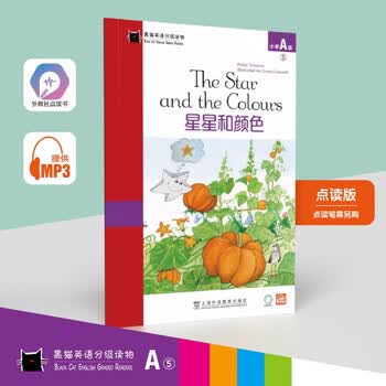 黑猫英语分级读物：小学A级5，星星和颜色（一书一码）适合小学一、二年级