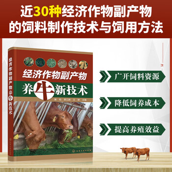 经济作物副产物养牛新技术