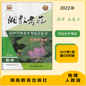 2022全新湘教考苑高中物理学业水平考试总复习 新教材合格性考试