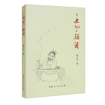《史记》新读