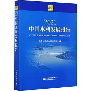 2021中国水利发展报告 图书
