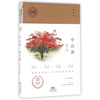 中山客轻手账/中山客Mini系列
