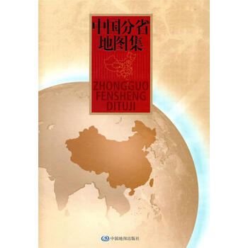 中国分省地图集 杜秀荣 主编 中国地图出版社