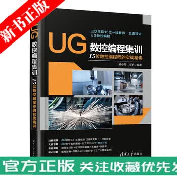 UG数控编程集训 15位数控编程师的实战精讲 UG数控加工编程师岗位的技能培训书籍