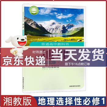 2022新版湘教版地理选择性必修一自然地理基础教材课本湖南教育出版社地理选修一一湘教部编版 ，送货上门
