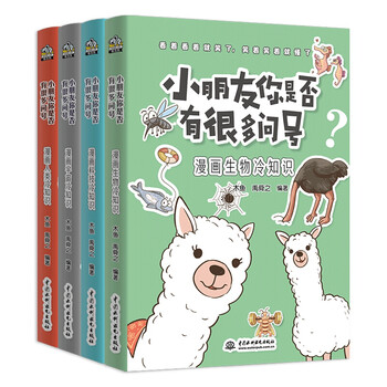 小朋友你是否有很多问号（全4册）