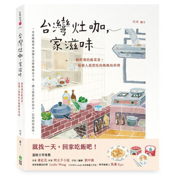 现货正版 中国灶咖，家滋味：厨房里的饭菜香，每个人zui想吃的妈妈味料理  20 巧可 PCuS