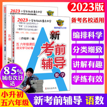2023新考前辅导语文+数学  小升初小学生挑战重点中学新考前辅导小升初知识大集结小升初小学生毕业系 小学通用 数学