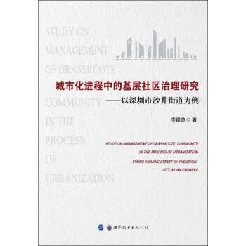 城市化进程中的基层社区治理研究--以深圳市沙井街道为例 李德勋 著 9787519239992 世界
