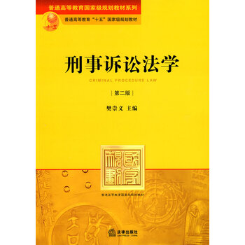刑事诉讼法学(第二版) 樊崇义 法律出版社
