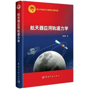 航天器应用轨道力学(精) 杨维廉